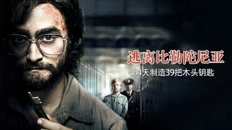 真实事件改编,囚犯404天制作39把木头钥匙,打开15道门逃出生天