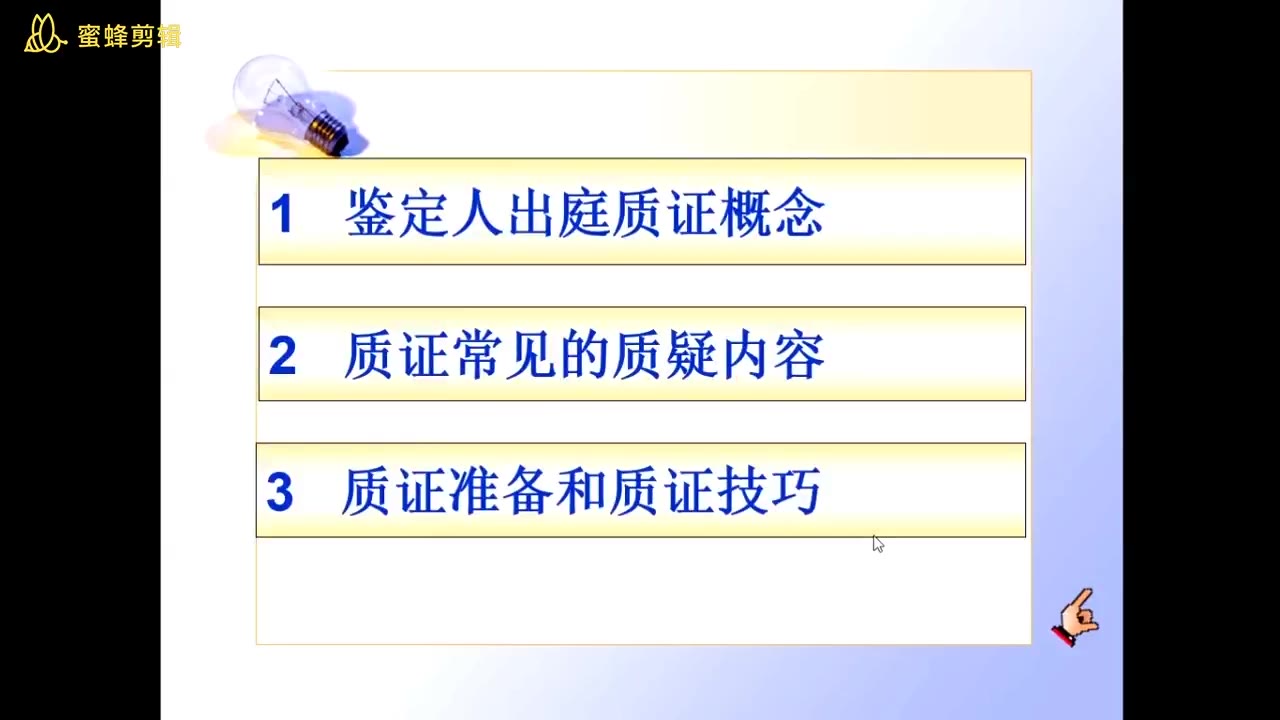 司法鉴定人出庭质证