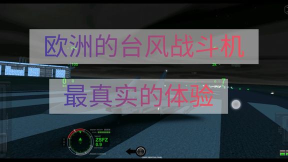 模拟空战6期：空战就是激情，飞行就是享受生命！