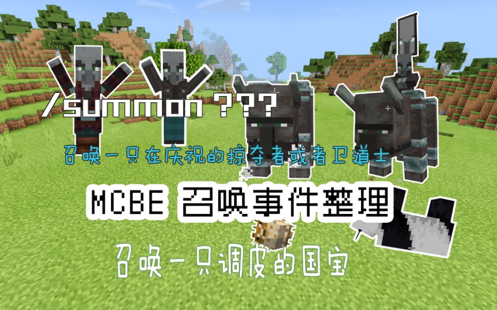 【MCBE】/summon召唤实体特殊事件大全