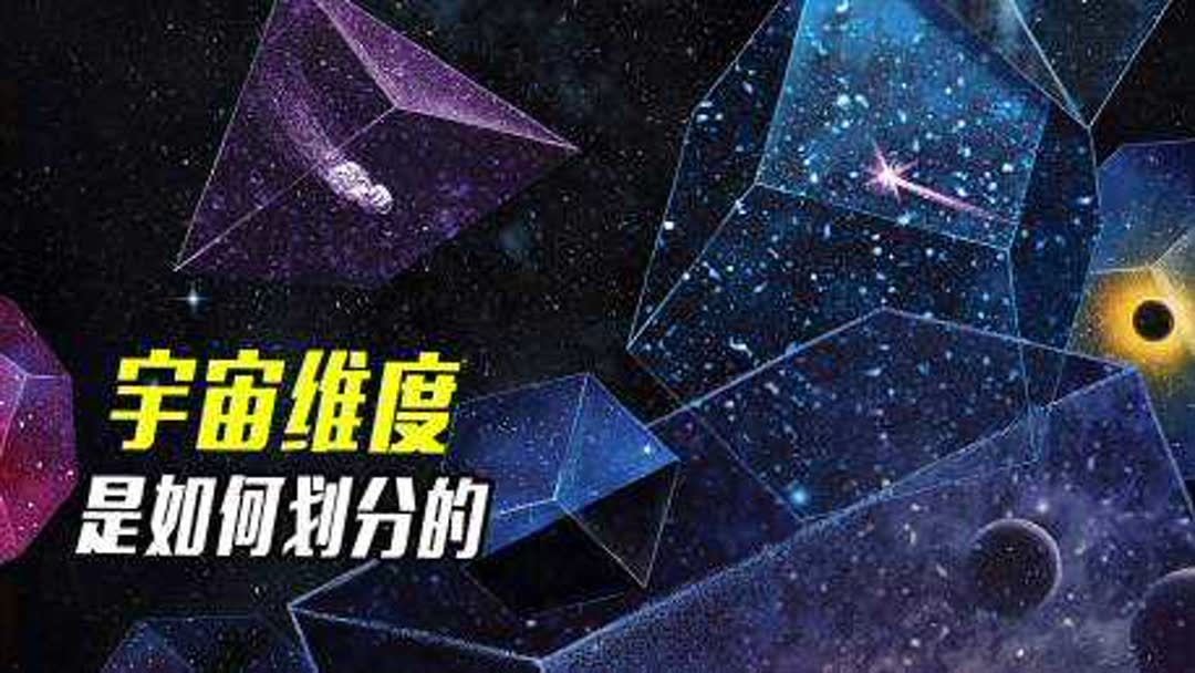 如何理解维度?从零维到十维,都代表着怎样的世界