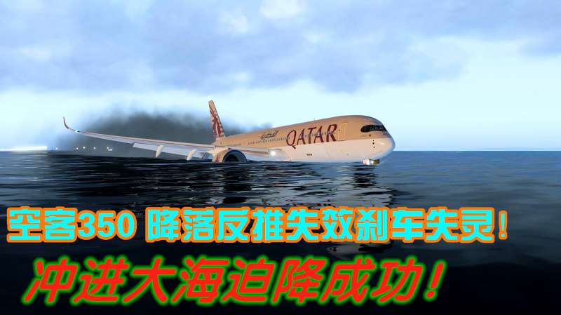 模拟飞行,卡塔尔空客350,降落飞机反推失效,冲进大海迫降成功