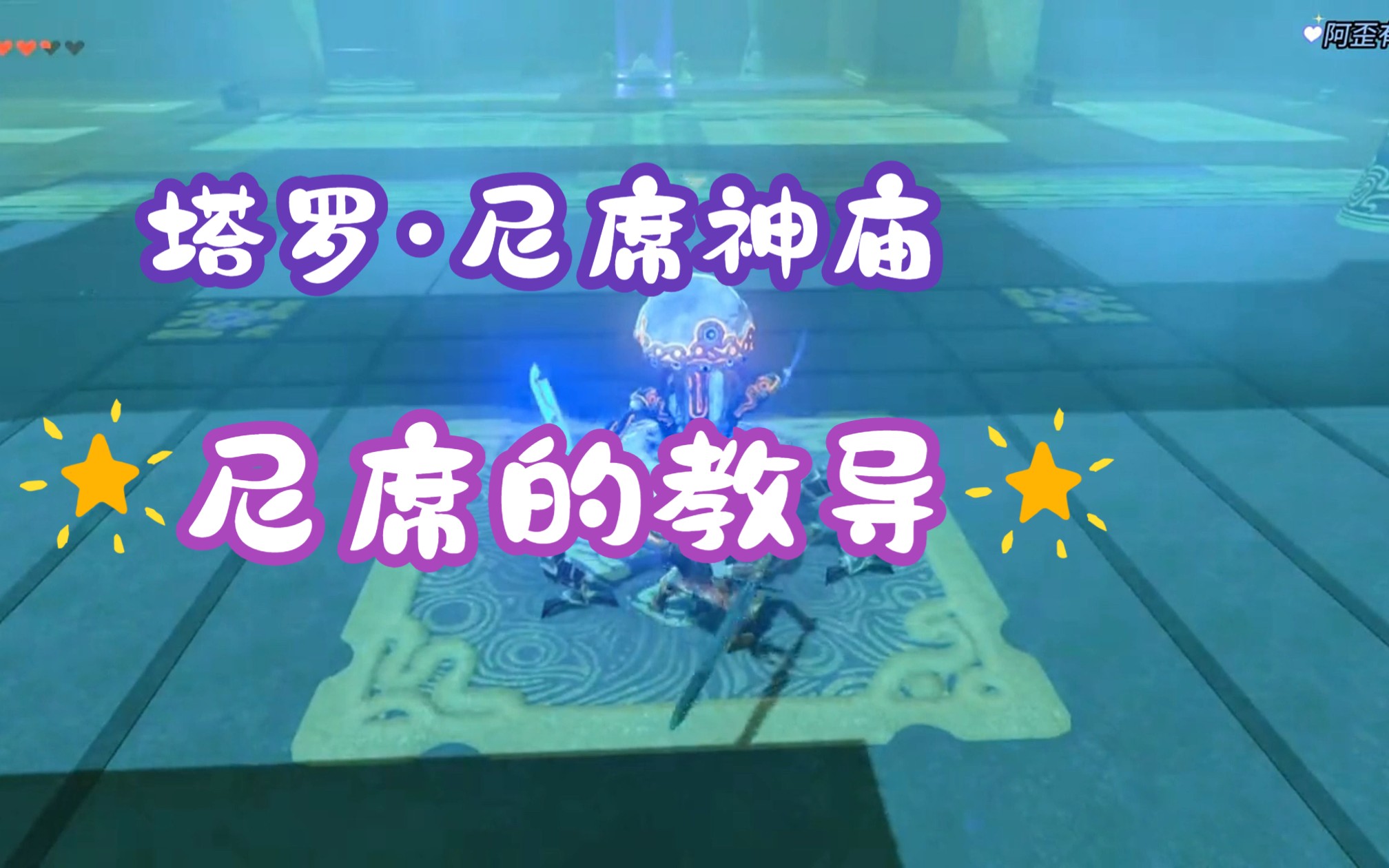 【塞尔达传说旷野之息】塔罗·尼席神庙:塔罗·尼席的教导,攻略解说21
