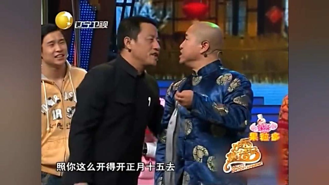 小沈阳等人幽默调侃刘能开场致词:照你这么开 能开到正月十五去