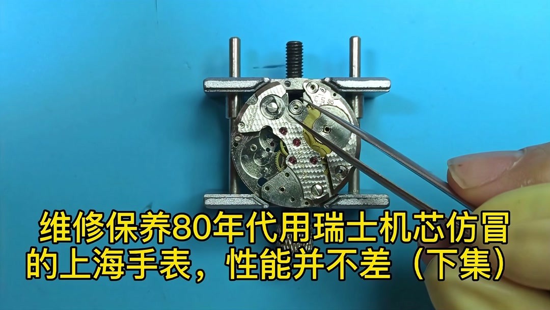 维修保养80年代用瑞士机芯仿冒的上海手表-没看上期的请先看上期