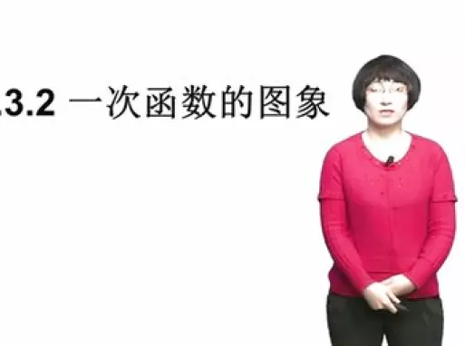 长春网校华师版八年级数学十七章第三节节第二课时一次函数的图像