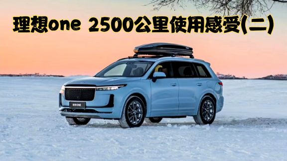 理想one 2500公里使用感受,又爱又恨的增程器