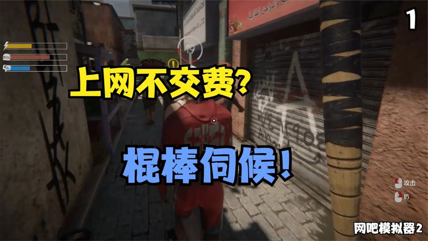 上网不交费?棍棒伺候!【网吧模拟器2】