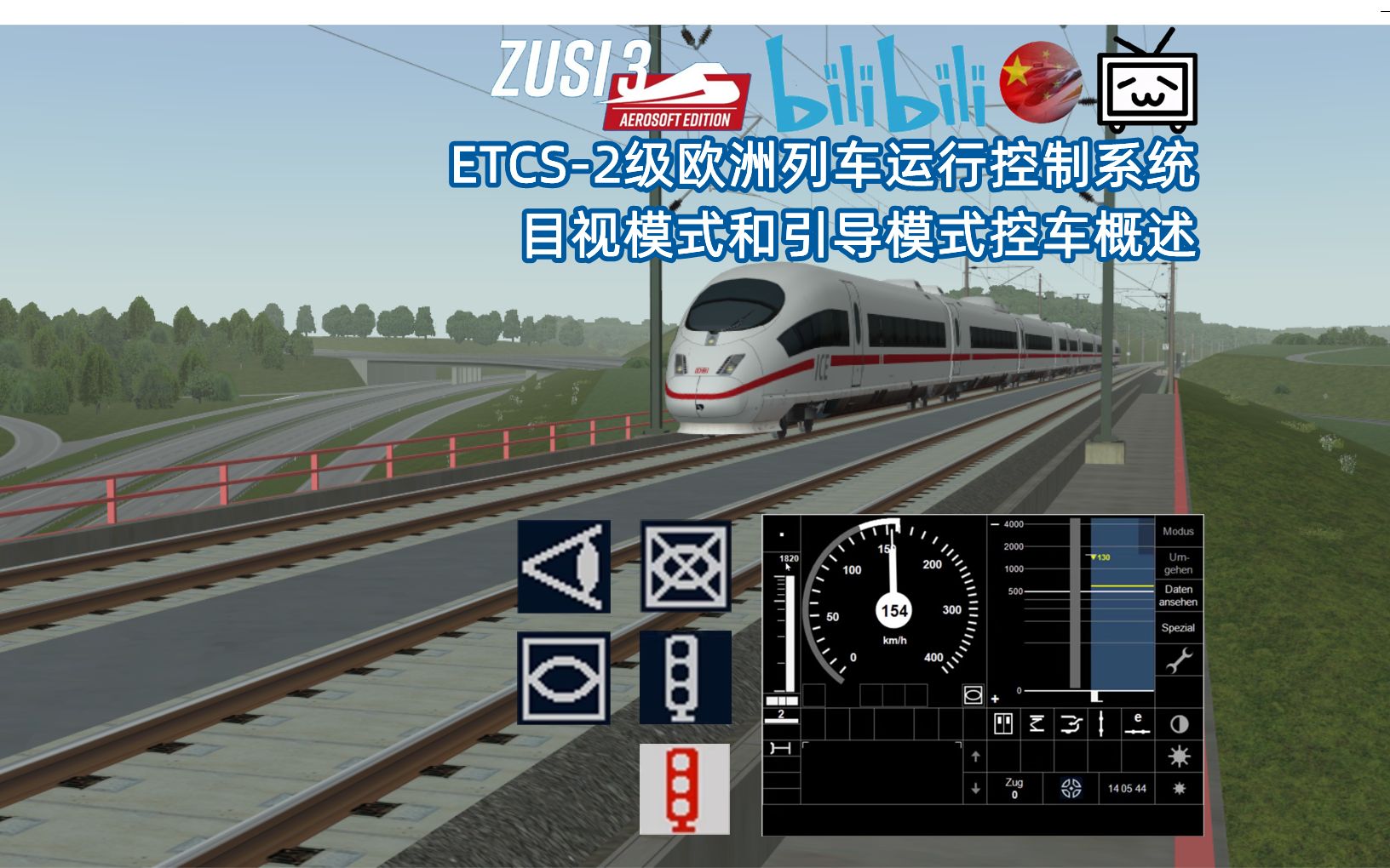 ETCS-2级列控系统目视模式和引导模式控车概述 以ZUSI 3德国高铁...