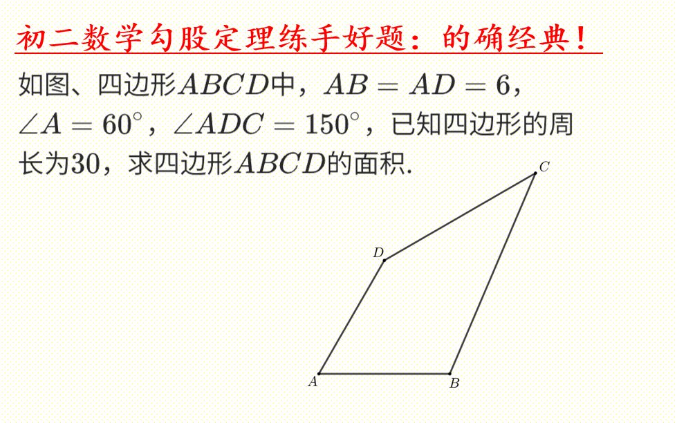 初二数学勾股定理练手好题,简单是真的简单,经典也是的确经典!