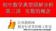 《实数概念错解分析》微课