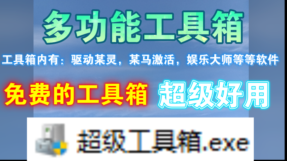 电脑最好用的多功能软件/超级工具箱/