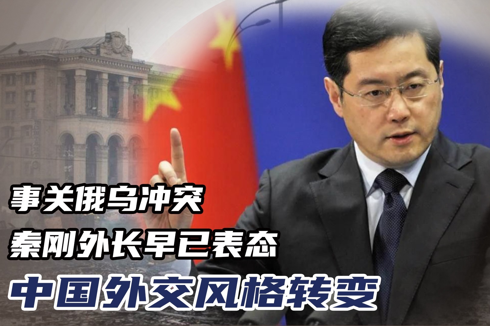 信息量很大!中国外交风格转变,事关俄乌冲突,秦刚外长早已表态