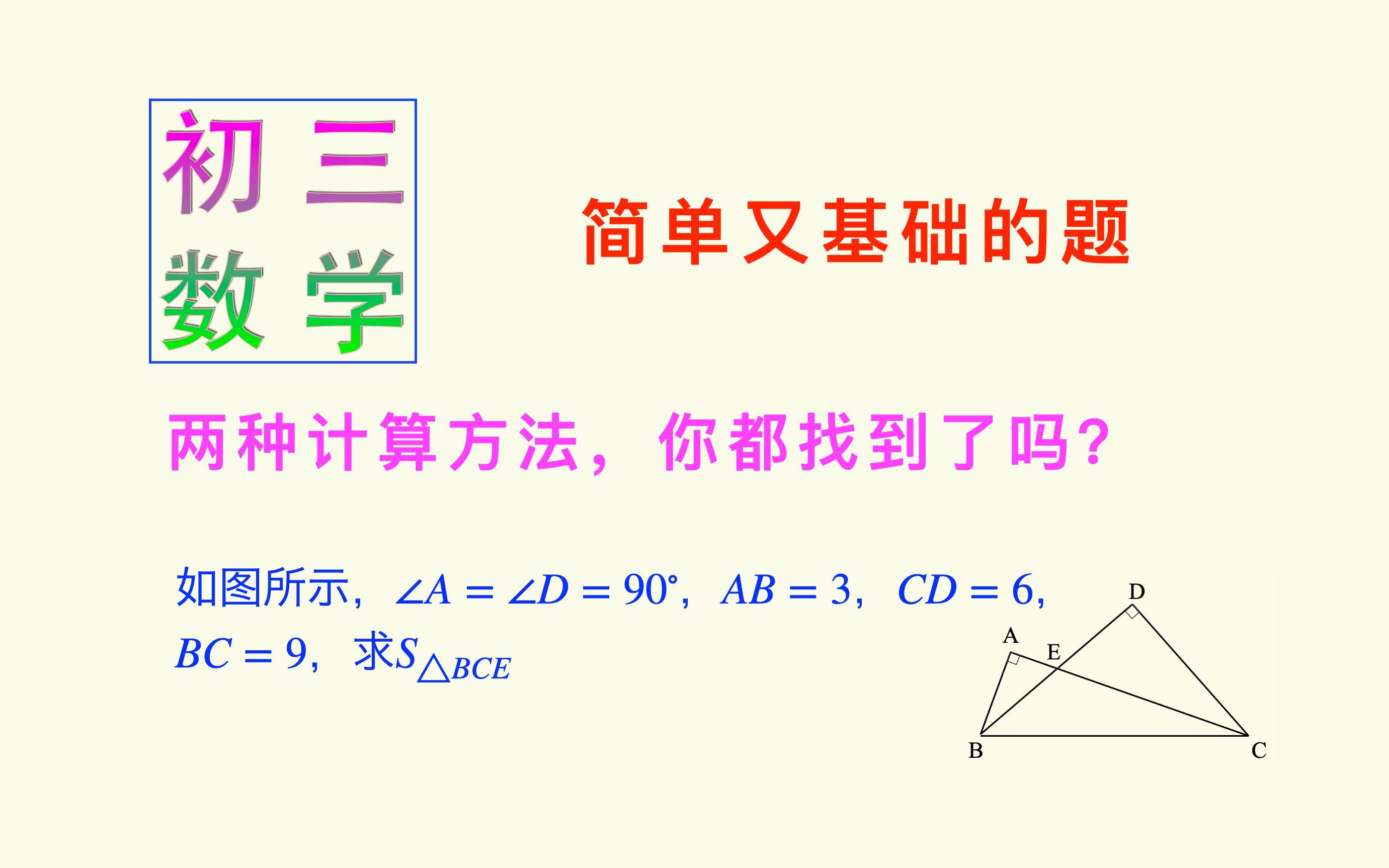 初三数学:简单又基础了的题,两种计算方法,你都找到了吗?