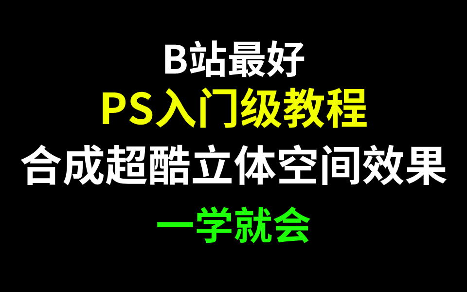 PS入门级教程,合成超酷立体空间效果,超炫酷,超简单。