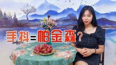 家中老人总是手抖,是帕金森吗?有2点就要注意