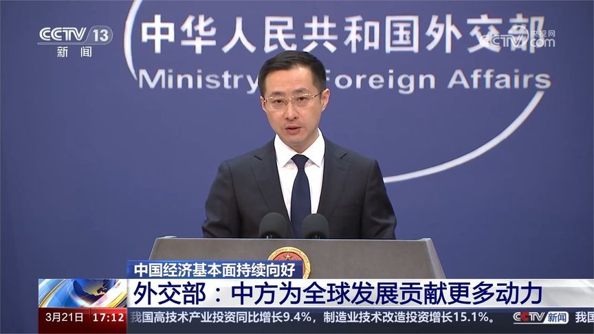 中国经济基本面持续向好 外交部:中方为全球发展贡献更多动力