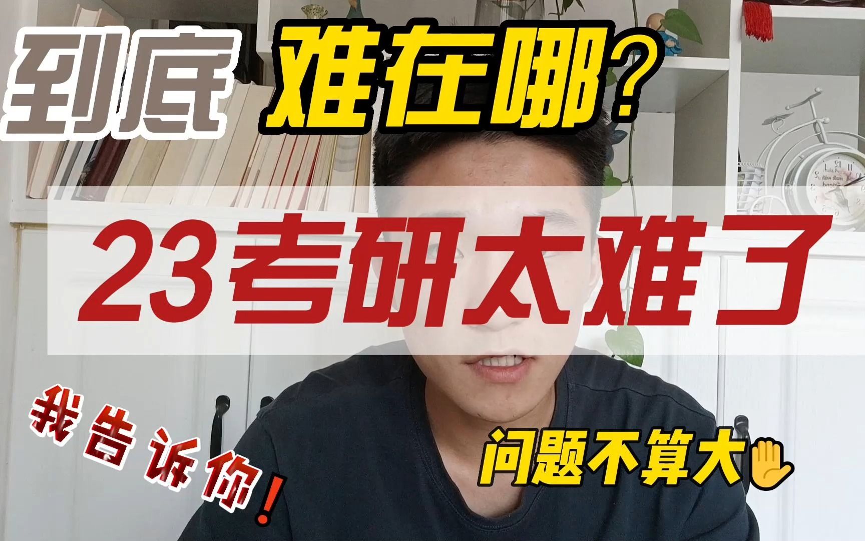 【考 研 规 划】2023考研必须注意!如何建立自己的框架