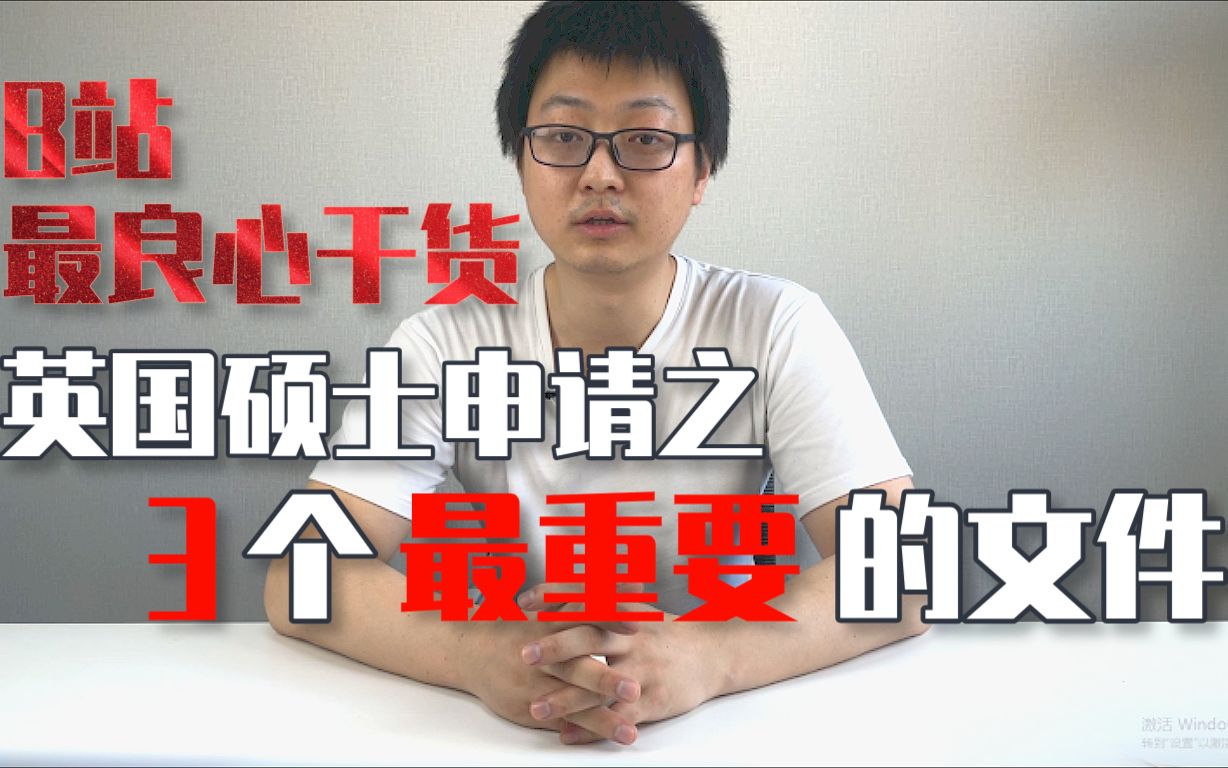 可能是B站最良心干货了!英国硕士申请中3个最重要的文件,你真的准备...