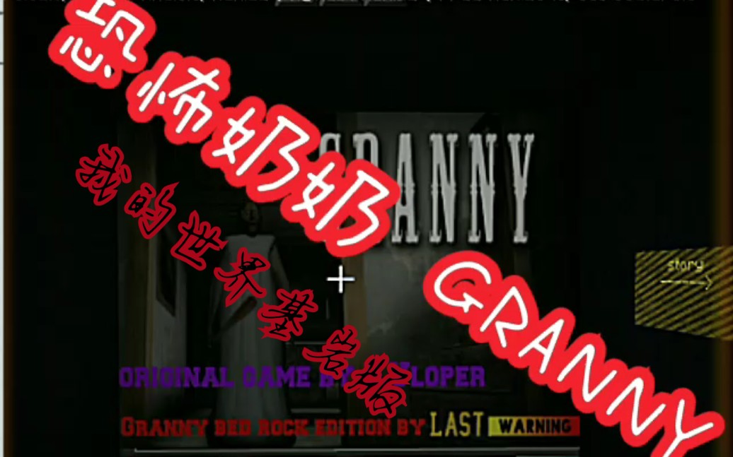 【小莫2057】《我的世界》基岩版地图 GRANNY 恐怖奶奶