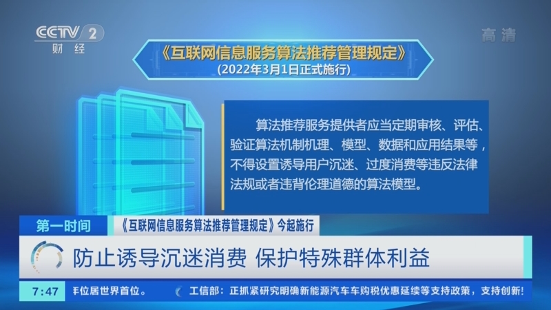 [第一时间]《互联网信息服务算法推荐管理规定》今起施行 防止诱导...