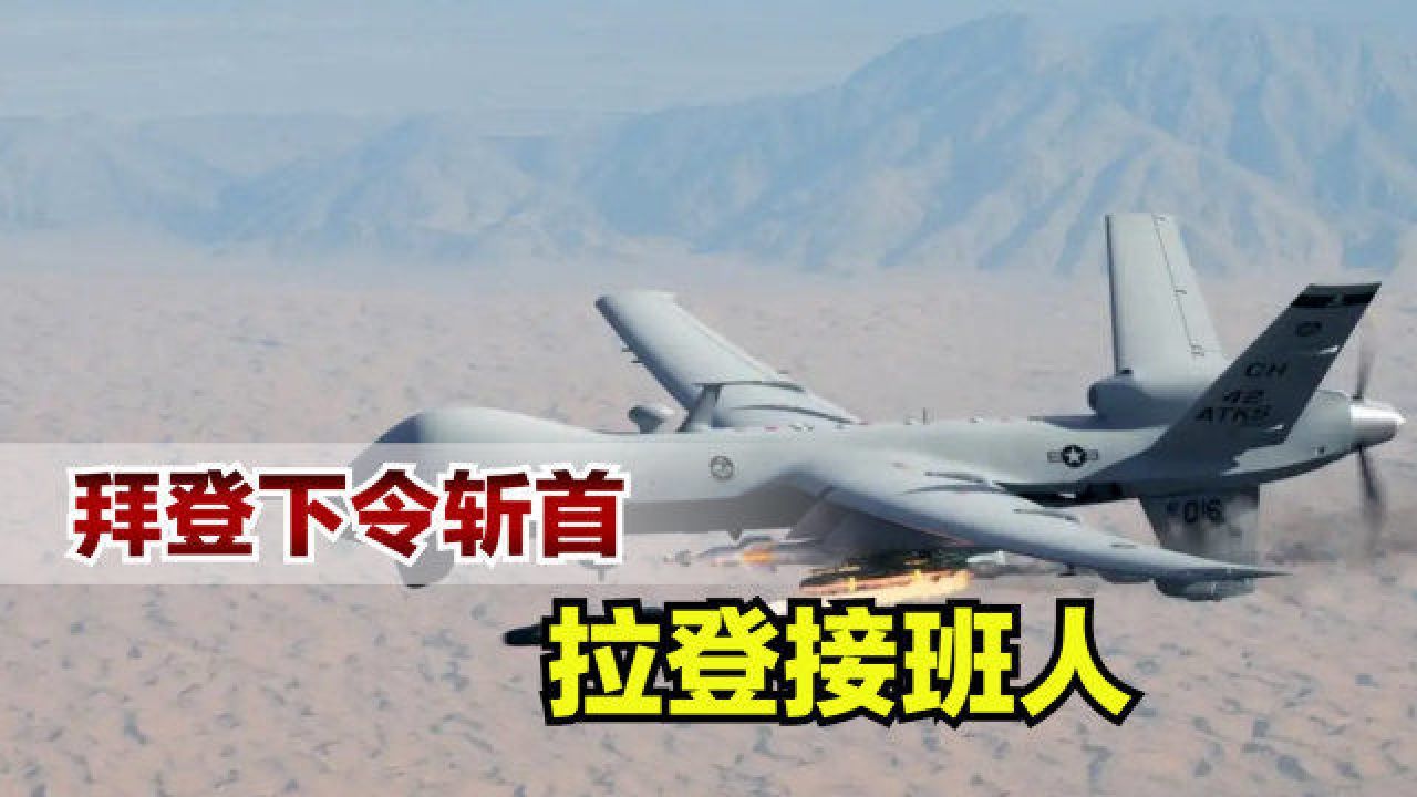 效仿奥巴马和特朗普,在中期选举前,拜登下令斩首拉登接班人