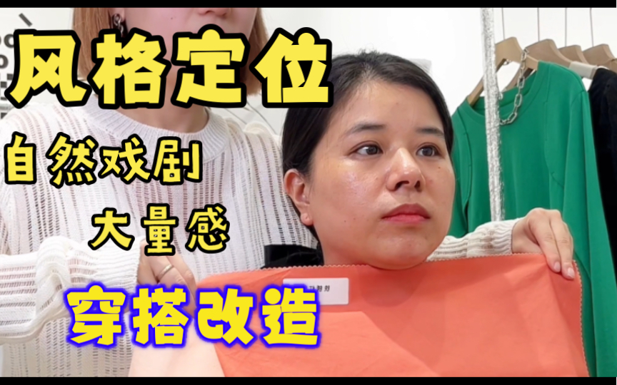 个人风格定位/大量感,自然,时尚,气质这些关键词的组合会是什么样子?