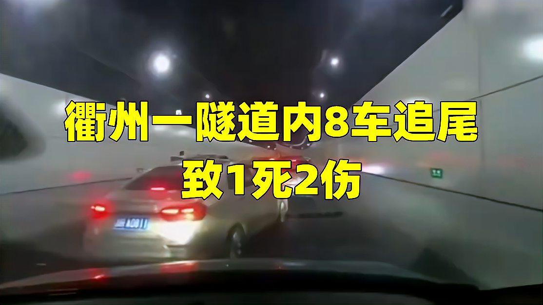 衢州一隧道内8车追尾致1死2伤
