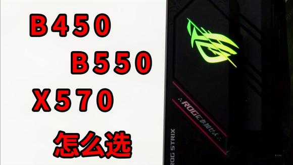 AMD YES 主板怎么选 X570-B450-B550那个最合适