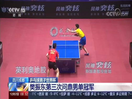 [朝闻天下]四川成都 乒乓球男子世界杯 樊振东第三次问鼎男单冠军