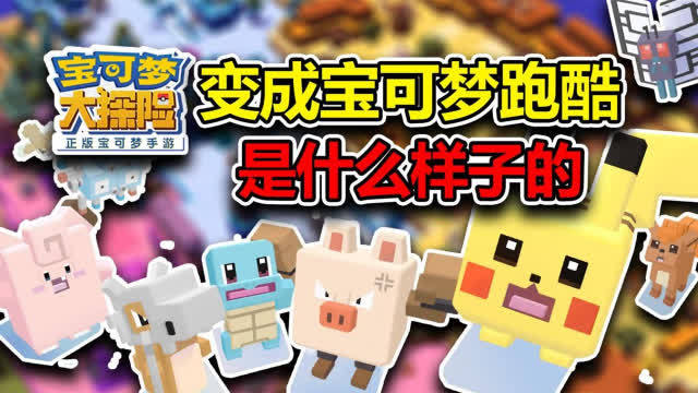 我的世界 -变成宝可梦在我的世界里玩跑酷是怎样的体验?