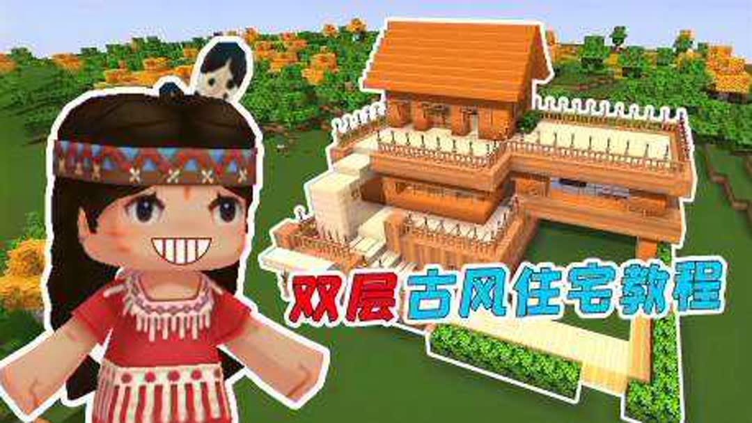 迷你世界建筑28:"双层古风住宅"制作教程!不仅好看还舒适!