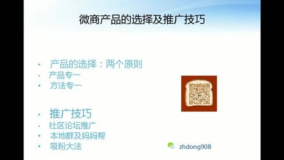 微信教学视频--微商推广技巧