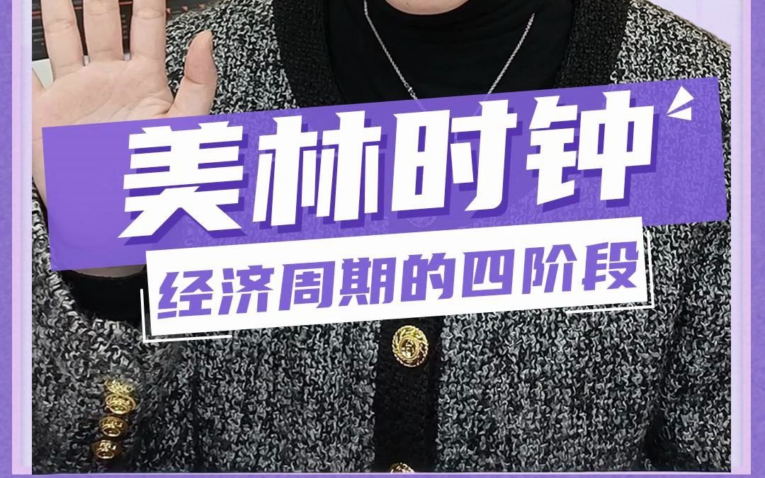 美林时钟 经济周期的四阶段
