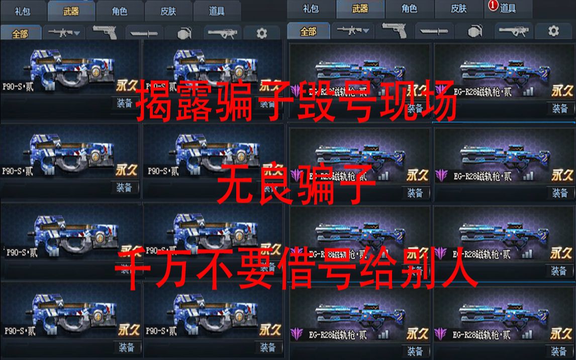 《生死狙击》骗子到底有多嚣张,毁号之后发空间骂号主?你遇到过骗子...