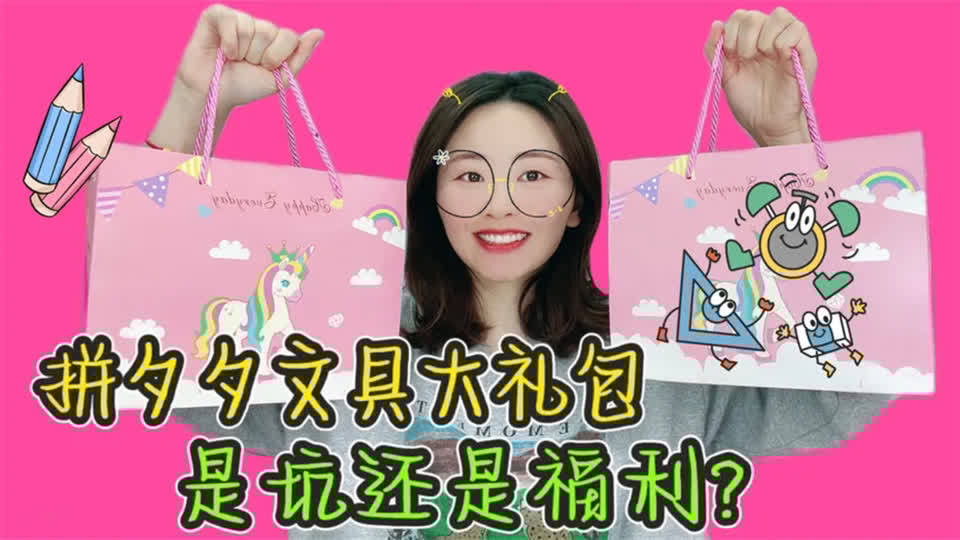 拼多多上的文具福袋值得买吗4种不同价钱,你最喜欢哪款