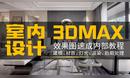 手把手教3dmax建模+vray渲染+室内设计家装效果图视频教程《一》