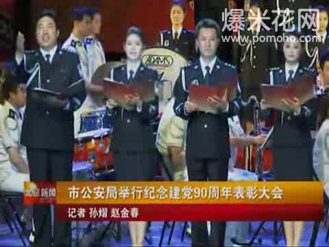 市公安局举行纪念建党90周年表彰大会 110627 北京新闻