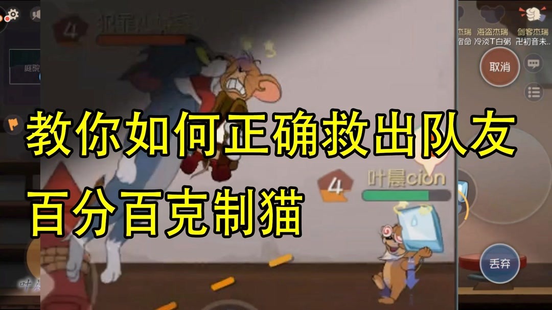 猫和老鼠:教你如何用杰瑞正确救出队友,可以百分百阻止猫