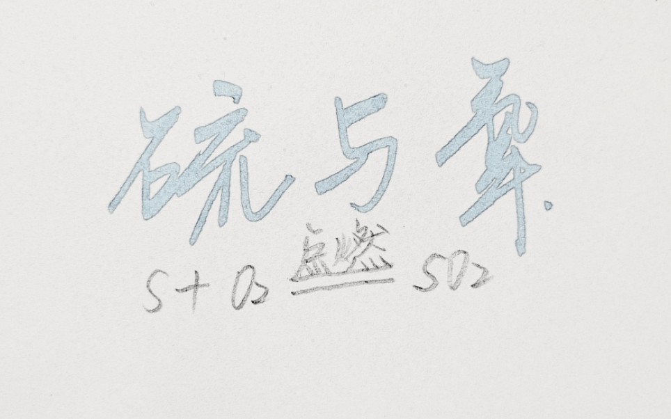 【化学】硫在氧气中燃烧[高中化学基础实验:氧气的性质]