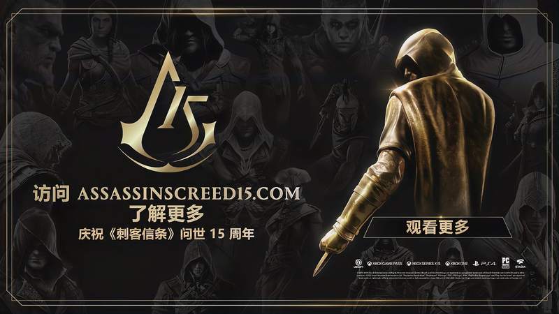育碧《刺客信条》Assassin's Creed 15周年庆典活动宣传片