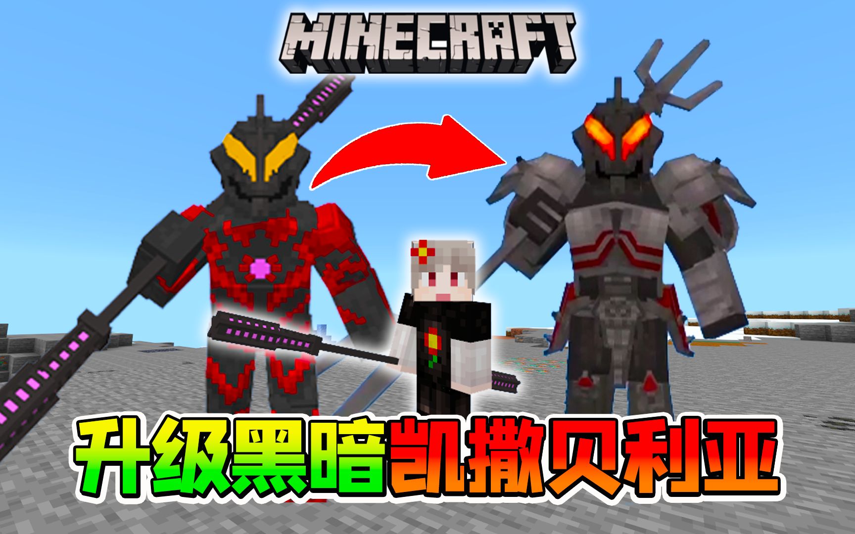 我的世界光之巨人:升级黑暗凯撒贝利亚形态!