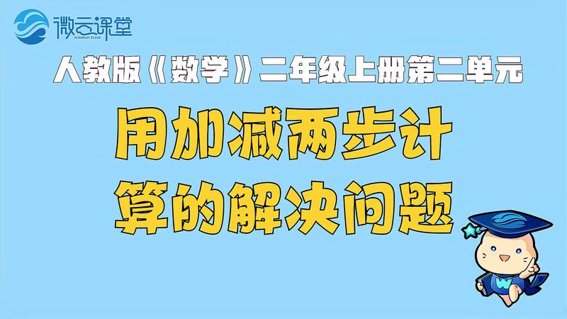 「微课堂」用加减两步计算的解决问题(二年级上)