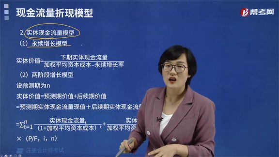 跟着帮考网注会考试刘方蕊老师学习什么是实体现金流量模型?