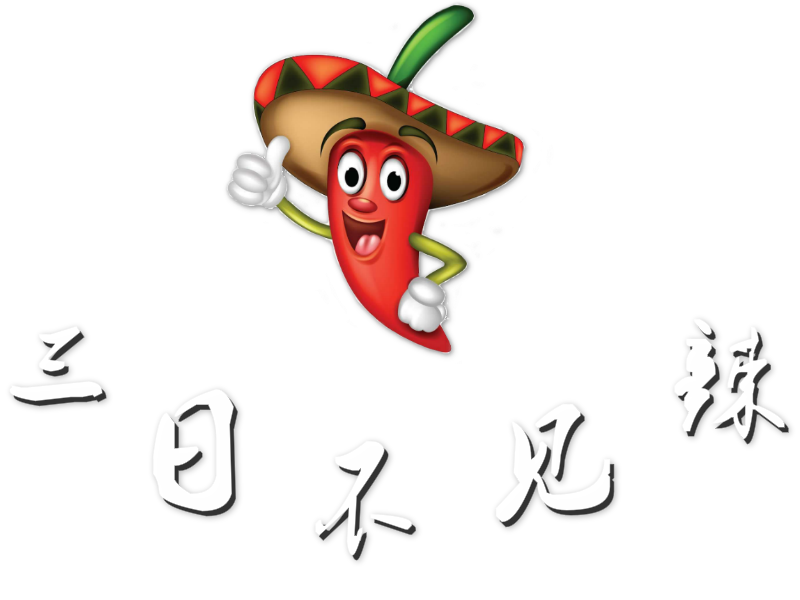 三日不见辣 