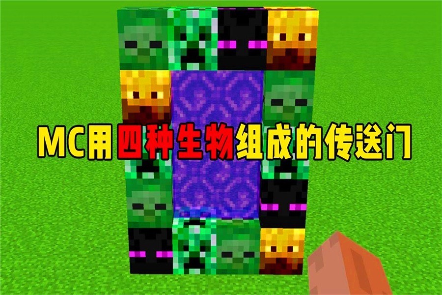 我的世界:趣味挑战,四种生物组成传送门,你知道里面有什么吗?