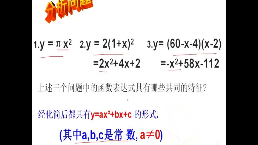 数学在线课堂:第1课:二次函数的概念