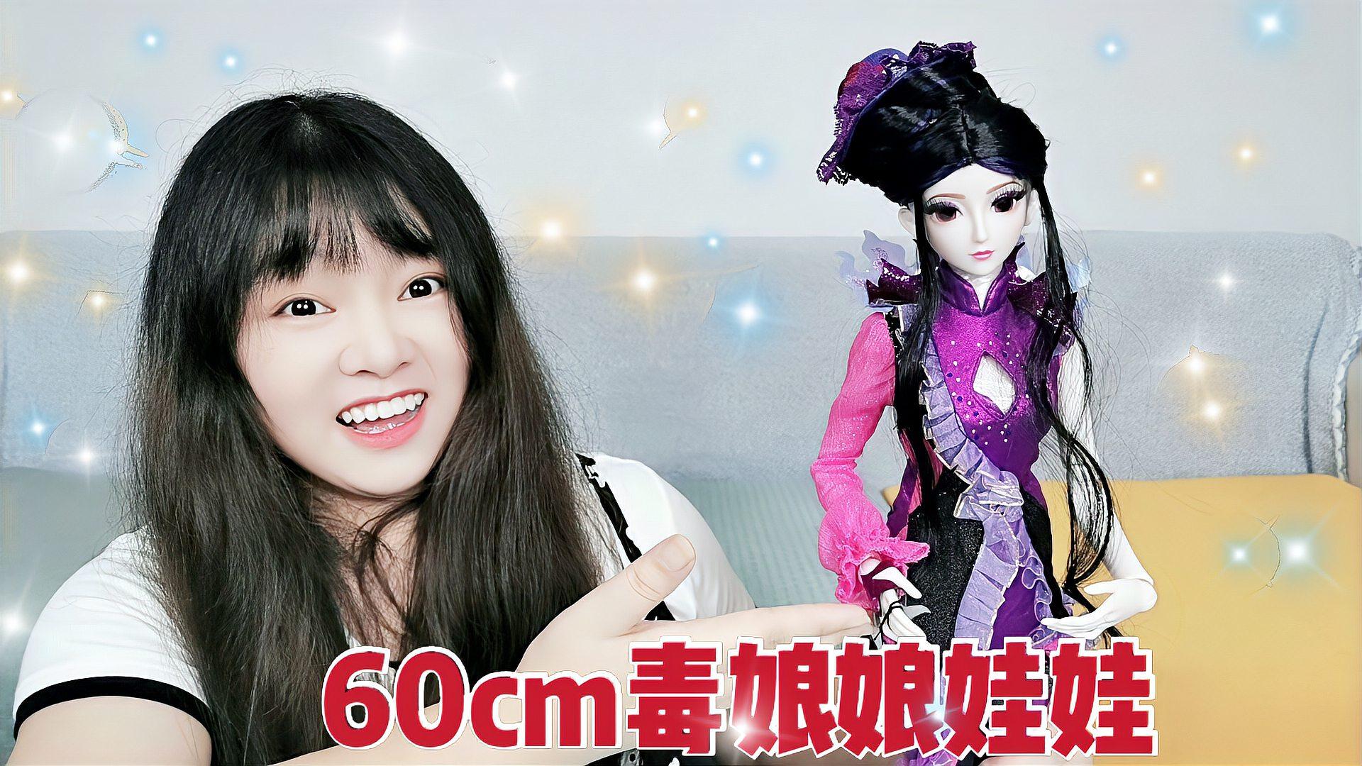妹子253元买的叶罗丽毒娘娘娃娃,打开到底值不值呢?你喜欢吗?