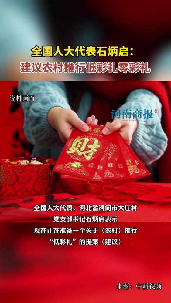 全国人大代表石炳启:建议农村推行低彩礼零彩礼