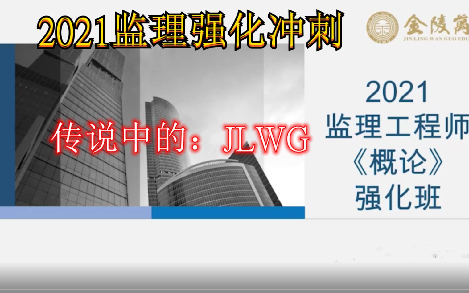 【终极冲刺】2021监理工程师-强化冲刺-JLWG【重要推荐】